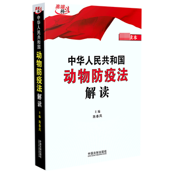 中华人民共和国动物防疫法解读