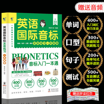 抖音推荐】英语国际音标发音教材小学生入门教程书自然拼读学规则单词听力口语发音零基础自学辅导书籍初中高