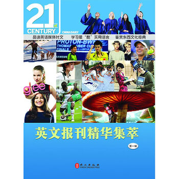 英文报刊精华集萃(缉) 世纪英文报 外文出版社