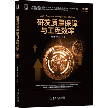 研发质量保障与工程效率 麦思博（msup） 9787111662891 机械工业出版社官方正版