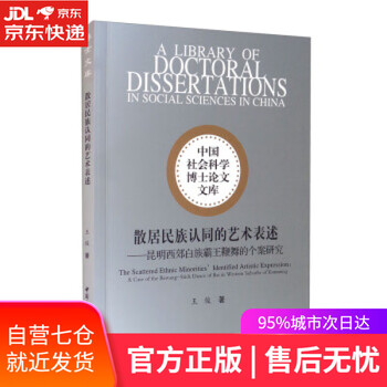 【正版图书】散居民族认同的艺术表述 王俊 著 中国社会科学出版社