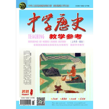 中学历史教学参考 上半月 高初中 2021年第8期