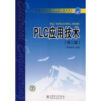 PLC应用技术(第二版)