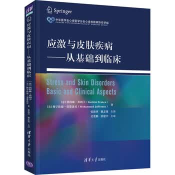 应激与皮肤疾病——从基础到临床 图书