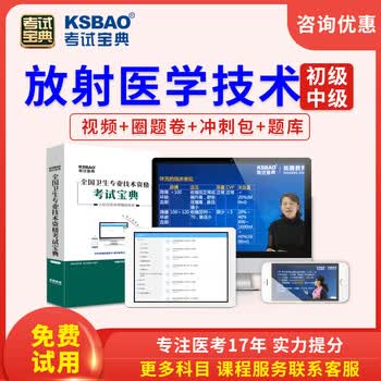2021考试宝典医学放射医学技术士押题师中级题库真题视频课程网课 主治医师放射医学344 提分班：精讲班+模拟+加血包