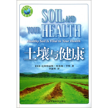 土壤与健康/环境与健康科普丛书