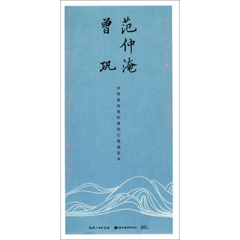 范仲淹曾巩(田英章书田雪松硬笔行楷描临本)/古今词文