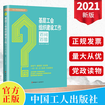 基层工会组织建设工作百问百答 基层工会组织建设工作基本理论专业知识 新时代工会干部学习参考书籍