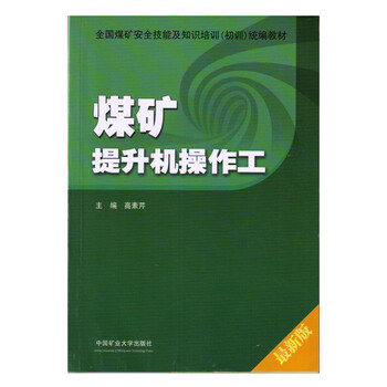 煤矿提升机操作工