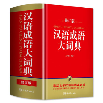 汉语成语大词典（32开大本） 王兴国先生十年编撰 已改版，搜索栏输入12423638可进入新版