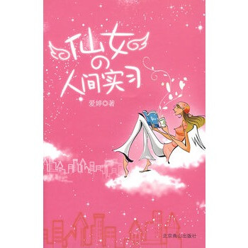 仙女的人间实习 爱婷 北京燕山出版社
