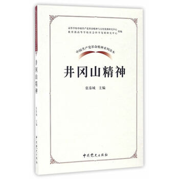 井冈山精神 zdj 湖北新华书店正版 中共党史出版社