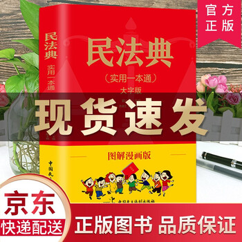 民法典2022年版正版漫画版 彩印民法典及司法解释实用一本通大字版图解 中国法律常识
