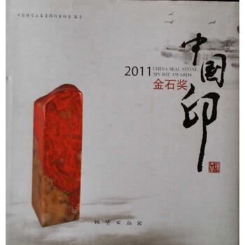 2011中国印金石奖  9787116078710 地质出版社