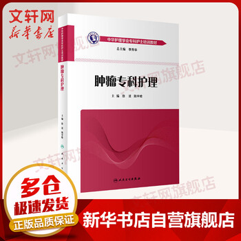 肿瘤专科护理 中华护理协会专科护士培训教材