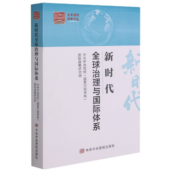 【新华书店】正版 新时代全球治理与国际体系/大有国际战略论丛
