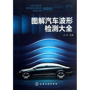 图解汽车波形检测大全 孔军【正版书】