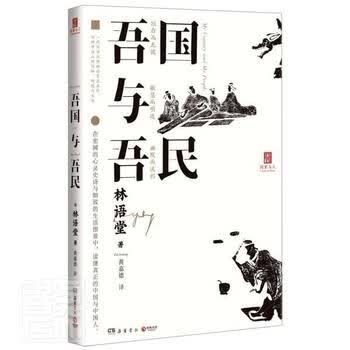 吾国与吾民 林语堂岳麓书社社会科学
