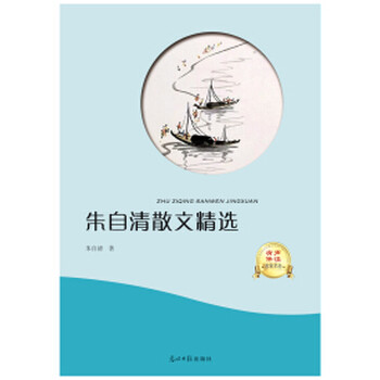 【正版图书】朱自清散文精选