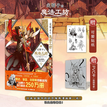 尖帽子的魔法工坊9（随书附赠贴纸，首刷限定PVC画卡）