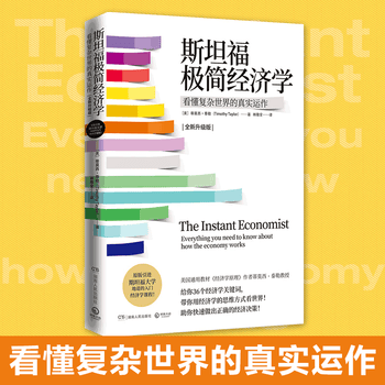 斯坦福极简经济学(如何果断地权衡利益得失精装升级版)(精)