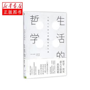 生活的哲学:寻找人生意义的12堂哲学课 朱尔斯·埃文斯 (Jules Evans), 贝小戎 中信出