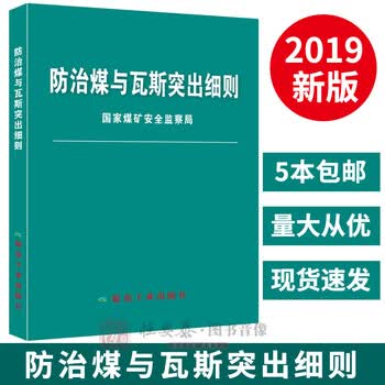 【 】2019新修订版 防治煤与瓦斯突出细则 防突细则防治煤矿瓦斯细则 煤炭工业出版社原防