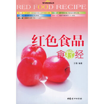 红色食品食疗经【正版图书】