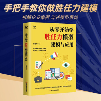 从零开始学 胜任力模型建模与应用 实战案例一步步拆给你看 拿来就能用