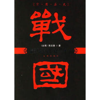 战国两百年寡头争霸 实用历史