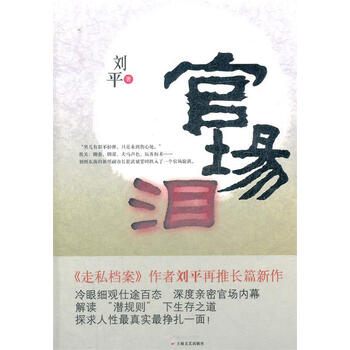 官场泪 刘平【正版书】