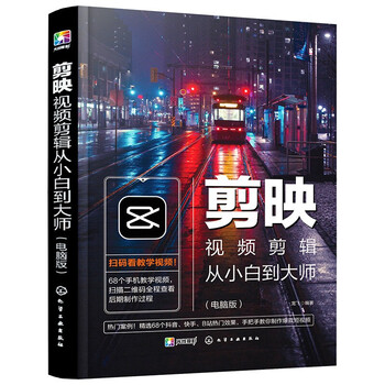 剪映视频剪辑从小白到大师 电脑版 剪映教程 视频拍摄 剪辑制作 卡点配音 音频处理 后期 滤镜