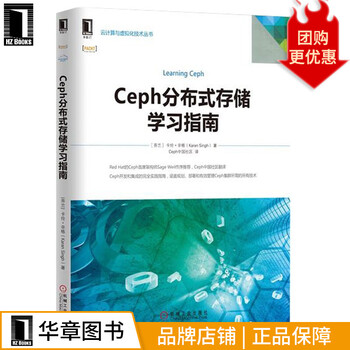 Ceph分布式存储学习指南 [图书]5386913