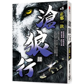台版武侠小说 港台 沧狼行 卷 8