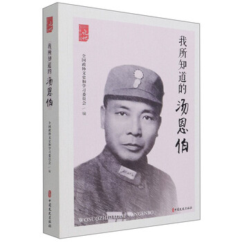 正版 我所知道的汤恩伯 9787520523875