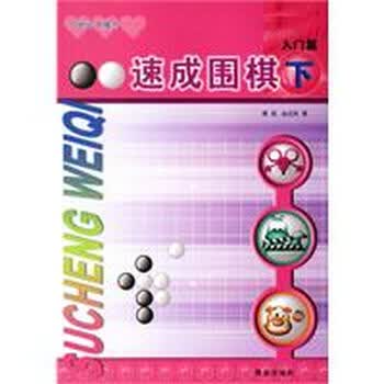 速成围棋-入门篇（下）含光盘