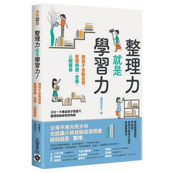 整理力就是学习力！让孩子自动自发管理时间、空间、人际关系 港台原版亲子教育