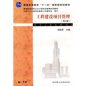 工程建设项目管理(第二版)