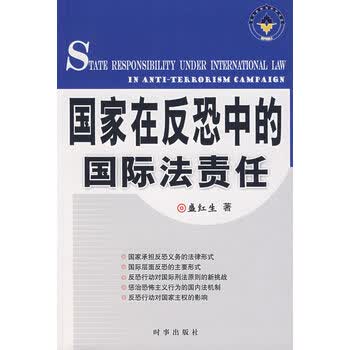 国家在反恐中的国际法责任