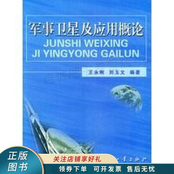 军事卫星及应用概论 王永刚
