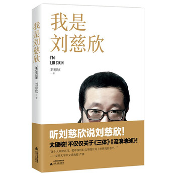 我是刘慈欣