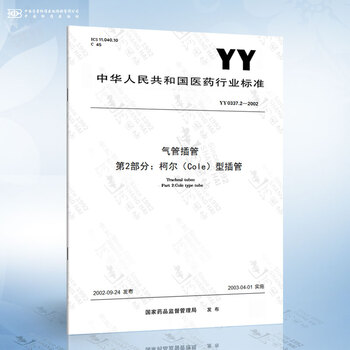 YY 0337.2-2002 气管插管 第2部分：柯尔（Cole）型插管
