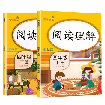 乐学熊阅读理解四年级上册下册训练题人教版部编版每日一练4年级课外阅读理解强化专项训练书天天练辅导资料