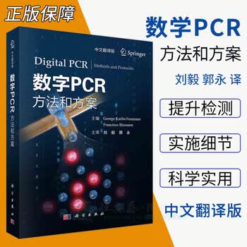【】数字PCR方法和方案（中文翻译版） 刘毅郭永著普通PCR和荧光定量PCR技术