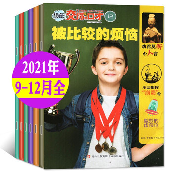 少年交际与口才杂志2021年9/10/11/12月共4本打包趣味演讲口语表达能力期刊