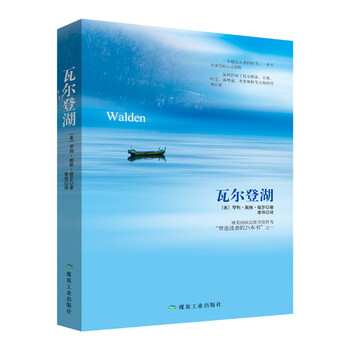 世界名著：瓦尔登湖 789年级初高中学生语文课外阅读知识读物 世界经典文学小说名著畅销书排行