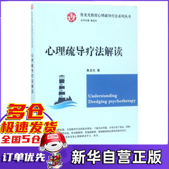 心理疏导疗法解读/鲁龙光教授心理疏导疗法系列丛书