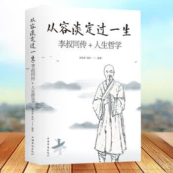 李叔同传从容淡定过一生禅心人生 李世化著 弘一法师悲欣交集抖音同款名人传记长亭外心灵励志书籍全集李叔