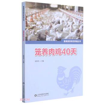 笼养肉鸡40天/畜禽高效规范养殖丛书