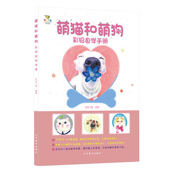 彩铅自学手册:萌猫与萌狗　